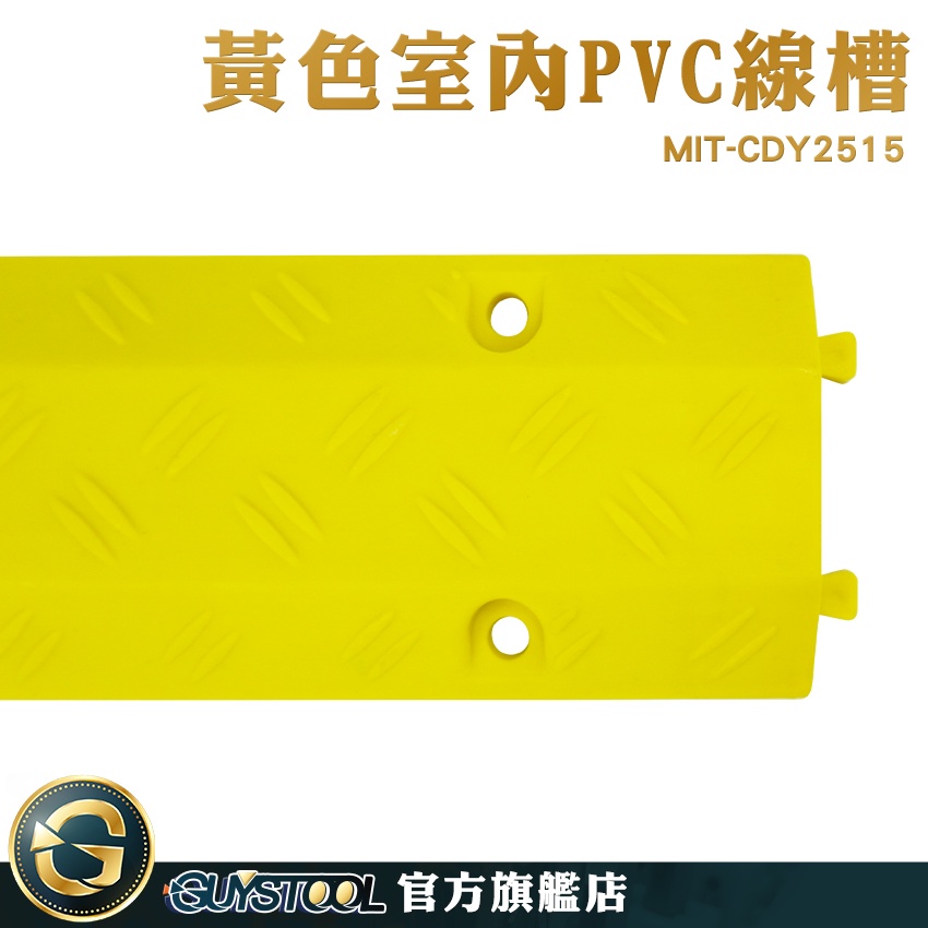 GUYSTOOL 舞臺地面過線 電線保護 藏線槽 集線器 減速帶 MIT-CDY2515 理線神器 防壓線板 黃色電線槽 | 蝦皮購物