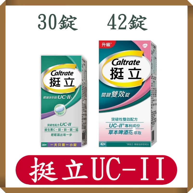 挺立UCII/關鍵迷你錠30錠/關鍵雙效錠/42錠/現貨/快速出貨 | 蝦皮購物