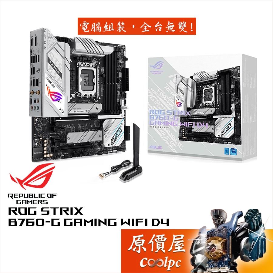 ASUS ROG STRIX B760的價格推薦 - 2025年1月| 比價比個夠BigGo