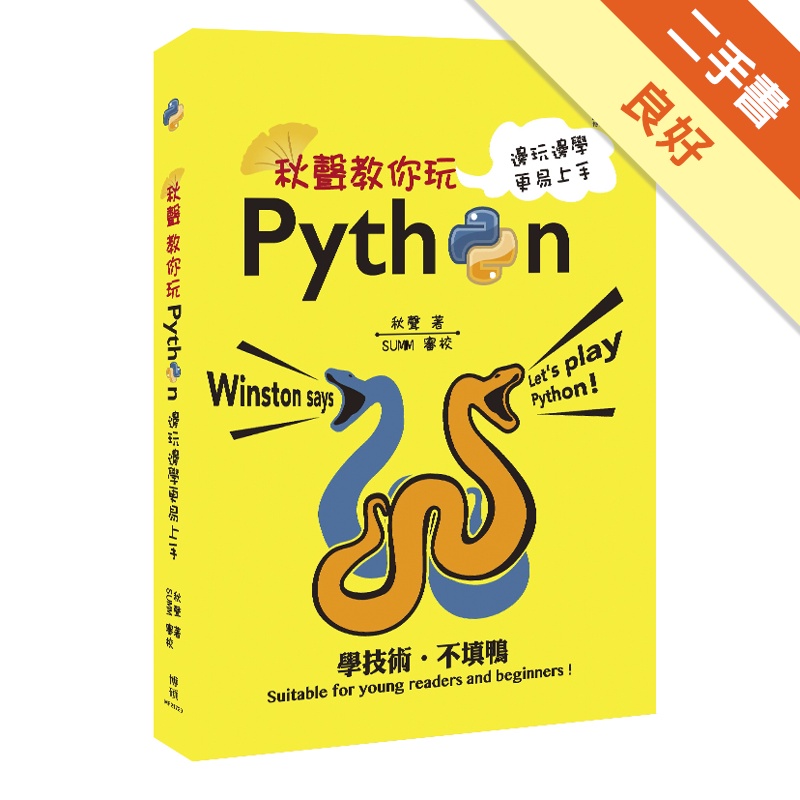 秋聲教你玩Python的價格推薦 - 2023年6月| 比價比個夠BigGo