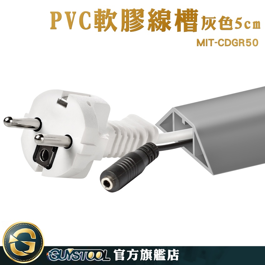 GUYSTOOL 壓線條 電視線收納 壓條 MIT-CDGR50 電線固定器 出線孔 電線固定 室內外PVC軟膠線槽 | 蝦皮購物