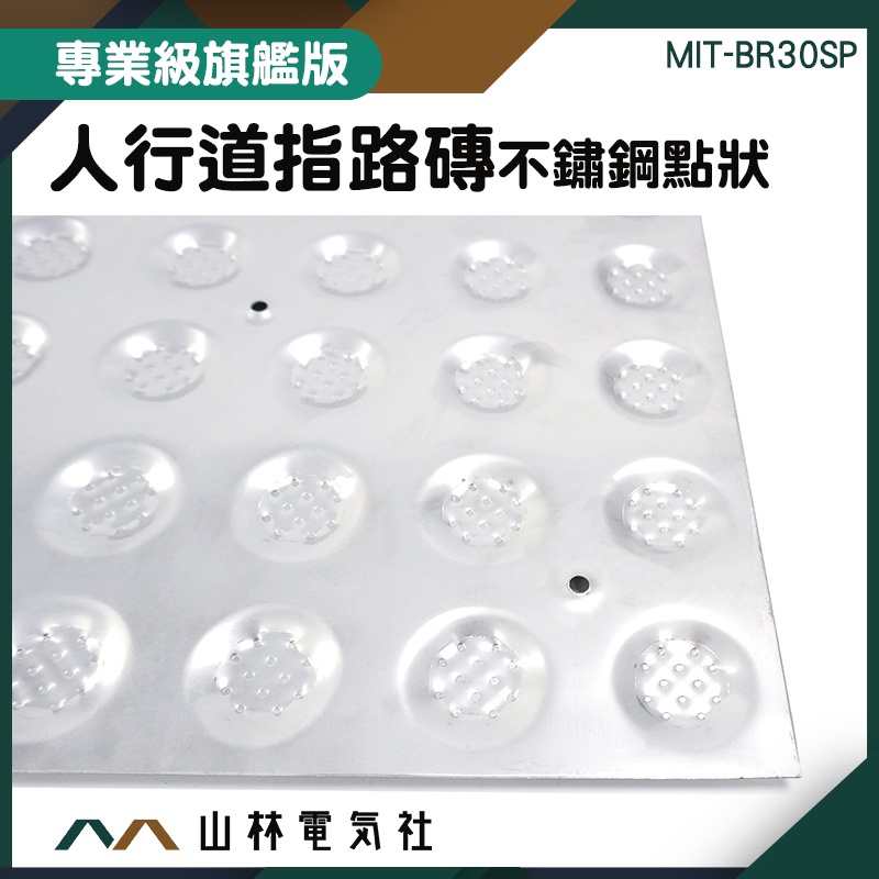 『山林電氣社』無障礙空間 導盲磚 人行道 盲道磚 定位磚 止步磚 MIT-BR30SP 不鏽鋼導盲磚 導盲磚墊 指引磚 | 蝦皮購物