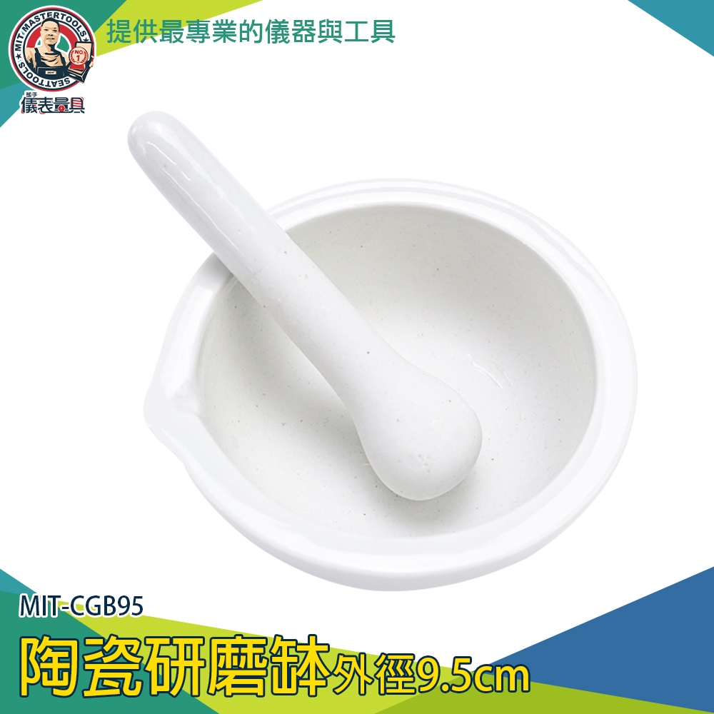 【儀表量具】磨藥器 搗泥器 搗碎缽 研磨器寶寶 研缽 磨藥碗 MIT-CGB95 搗藥缽 陶瓷乳缽 化學實驗 實驗耗材 | 蝦皮購物
