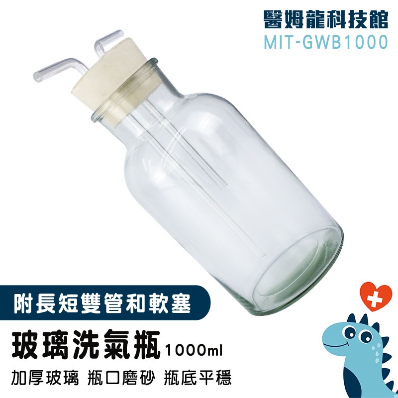 【醫姆龍】過濾瓶 氣體洗瓶 孟氏氣體瓶 玻璃燒杯 MIT-GWB1000 排空氣法 排水法 氣體洗滌瓶 | 蝦皮購物