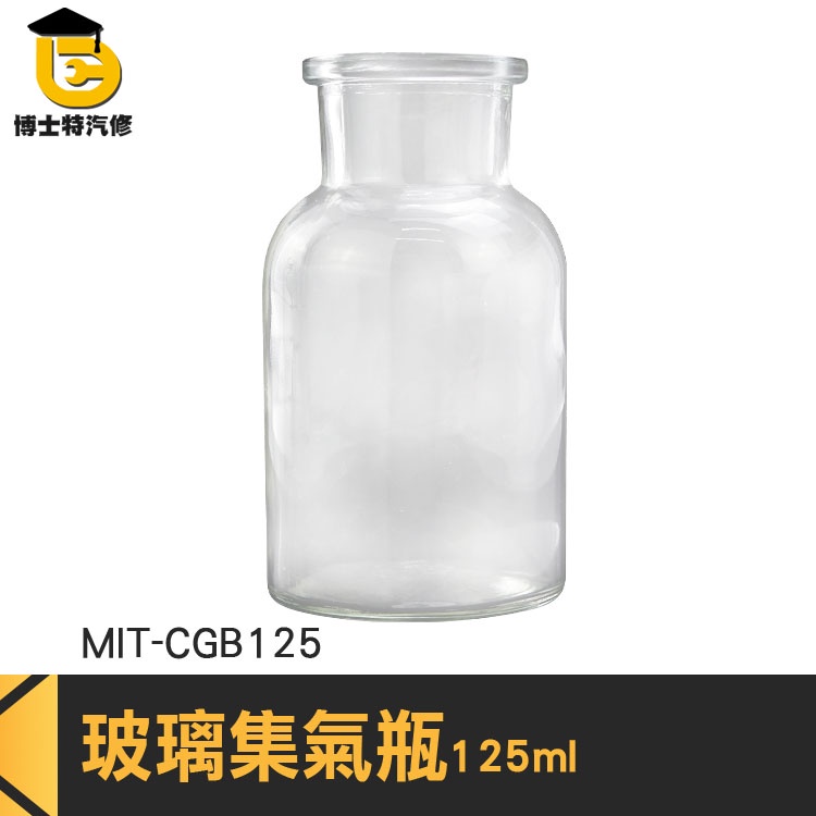 博士特汽修 藥瓶 廣口玻璃罐 試劑瓶 MIT-CGB125 耐熱 實驗瓶 玻璃器皿 酒精瓶 | 蝦皮購物