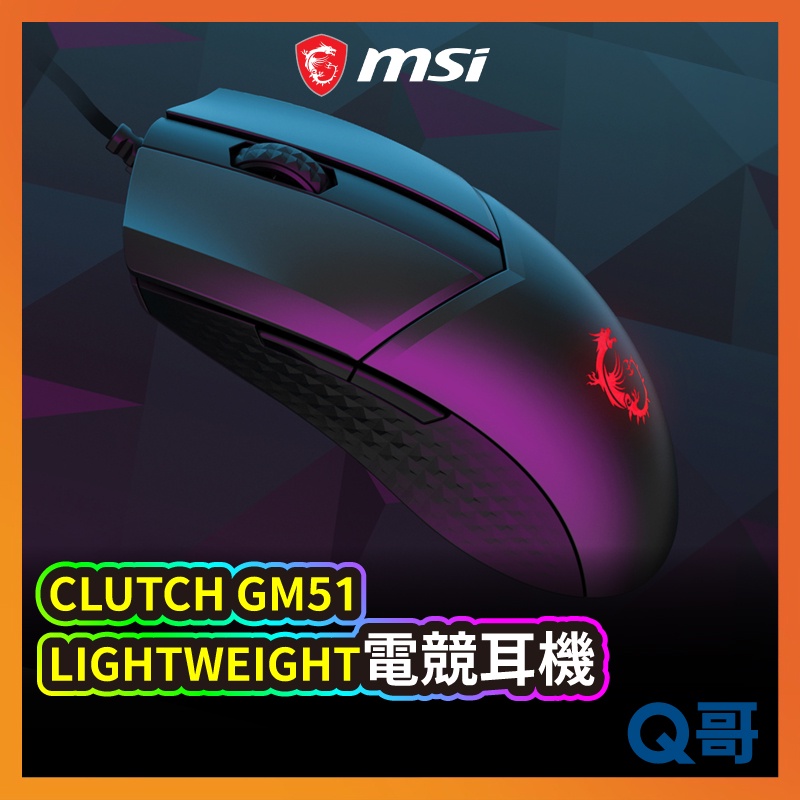 MSI 微星 CLUTCH GM51 LIGHTWEIGHT 電競滑鼠 超輕量 RGB 有線滑鼠 遊戲滑鼠 MSI285 | 蝦皮購物