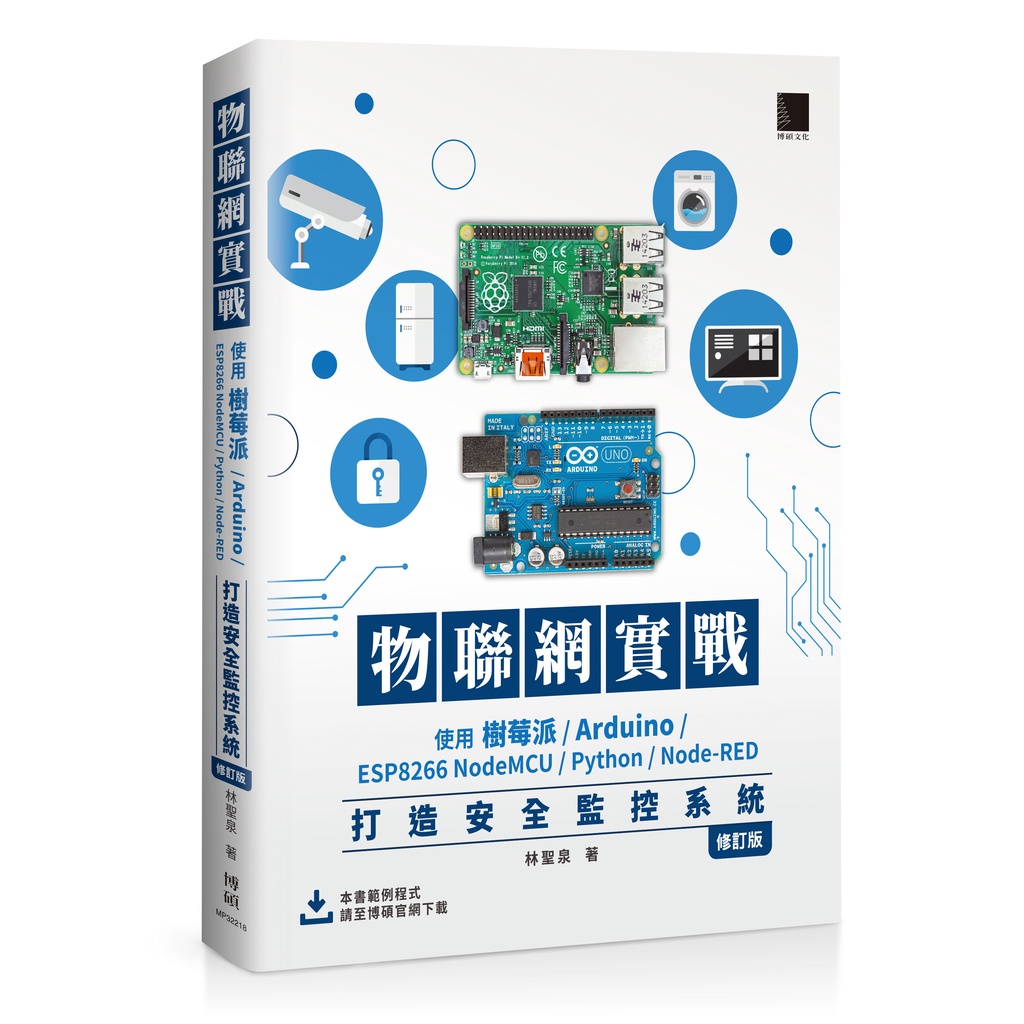 物聯網實戰使用樹莓派 Arduino Esp8266 Nodemcu Python Node Red 打造安全監控系統的價格推薦 2025