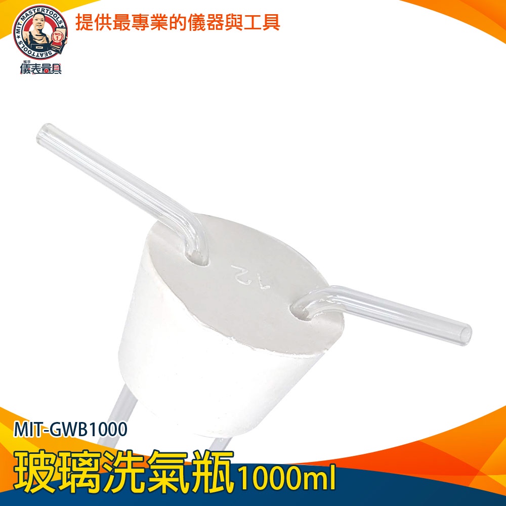 【儀表量具】雙孔橡膠塞 洗滌瓶 大口氣體洗瓶 MIT-GWB1000 玻璃器皿 多功能瓶 抽氣瓶 教學儀器 洗氣萬能瓶 | 蝦皮購物