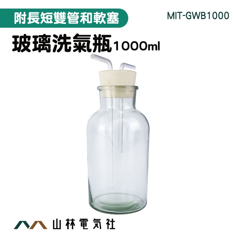 『山林電氣社』洗滌瓶 大口氣體洗瓶 雙孔橡膠塞 MIT-GWB1000 抽氣瓶 大口瓶 實驗器材 氣體洗瓶 玻璃洗氣瓶 | 蝦皮購物