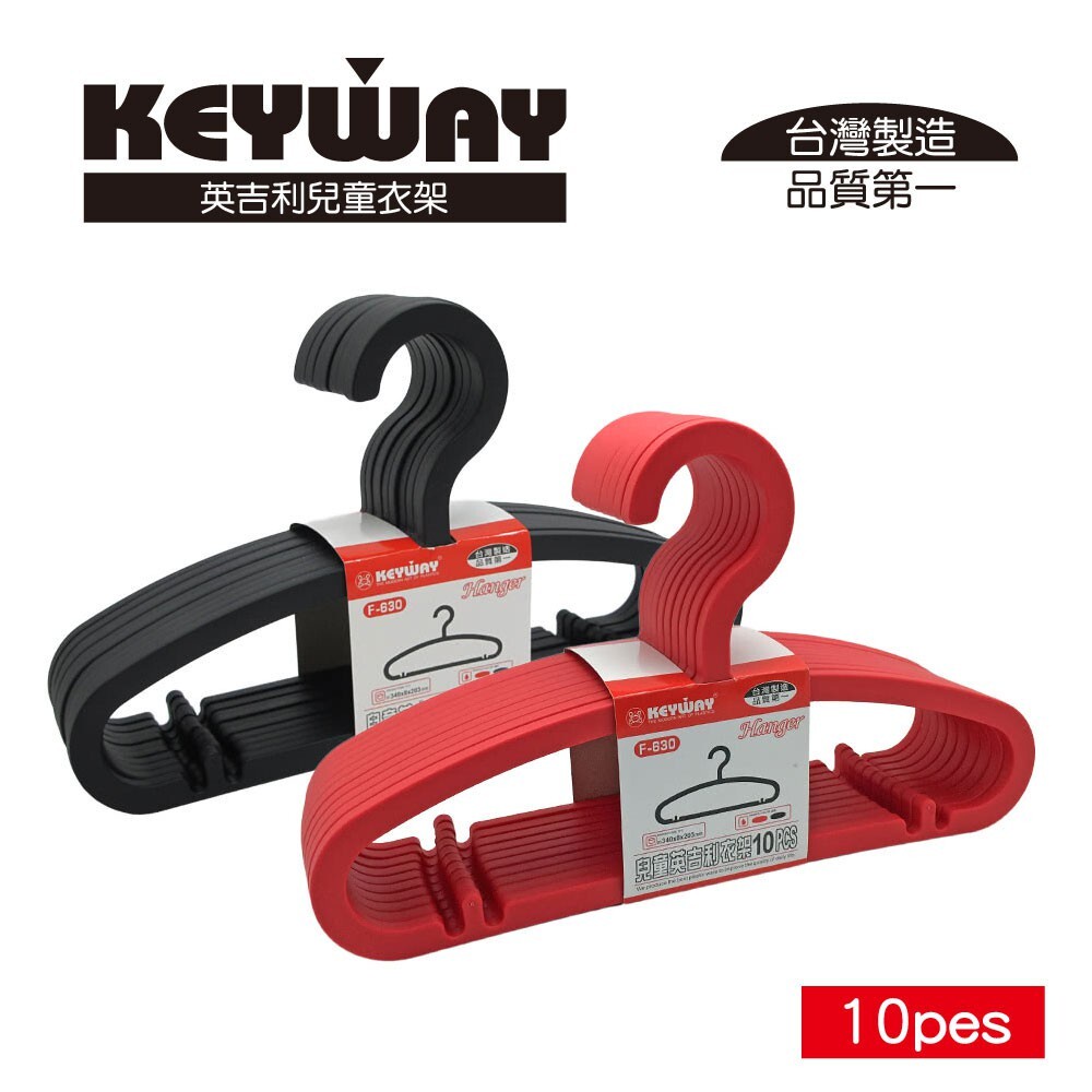 keyway 衣架 10入的價格推薦 - 2024年11月| 比價比個夠BigGo