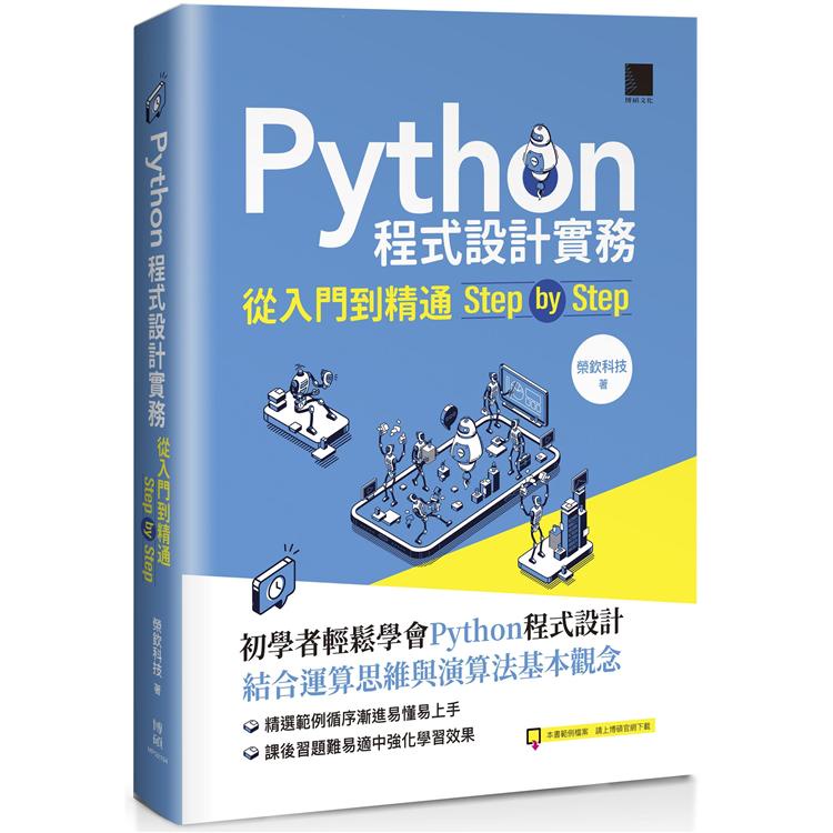 Python程式設計實務-從入門到精通的價格推薦 - 2023年9月| 比價比個夠BigGo
