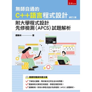 無師自通的C語言程式設計：附大學程式設計先修檢測（APCS）試題解析的價格推薦 - 2025年4月 | 比價比個夠BigGo