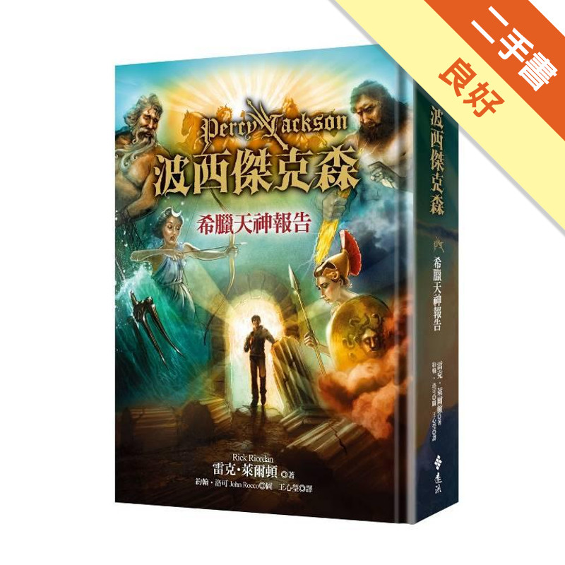 波西傑克森：希臘天神報告（精裝版）的價格推薦 - 2025年8月 | 比價比個夠BigGo