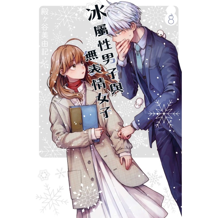 冰屬性男子與無表情女子8的價格推薦 - 2025年6月 | 比價比個夠BigGo