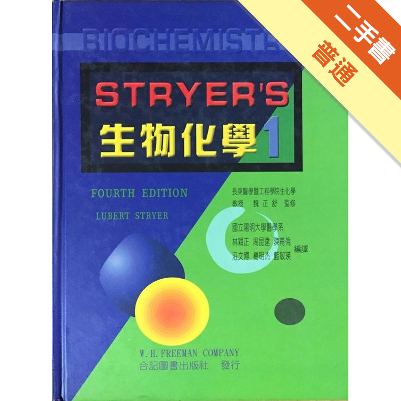 stryer生物化學的價格推薦 - 2025年4月 | 比價比個夠BigGo