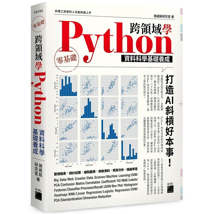 跨領域學python資料科學基礎養成的價格推薦 - 2025年6月 | 比價比個夠BigGo