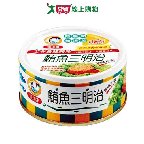 遠洋牌鮪魚三明治 110g的價格推薦 - 2025年1月| 比價比個夠BigGo