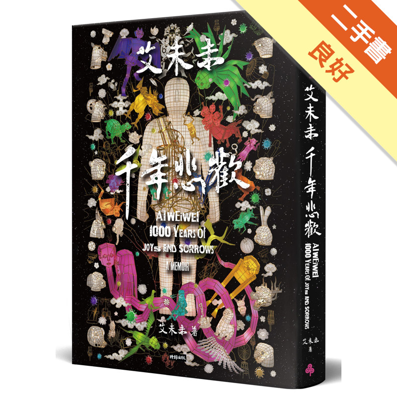 艾未未千年悲歡的價格推薦 - 2025年4月 | 比價比個夠BigGo
