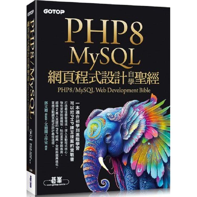 PHP8 網頁程式設計自學聖經的價格推薦 - 2025年4月 | 比價比個夠BigGo