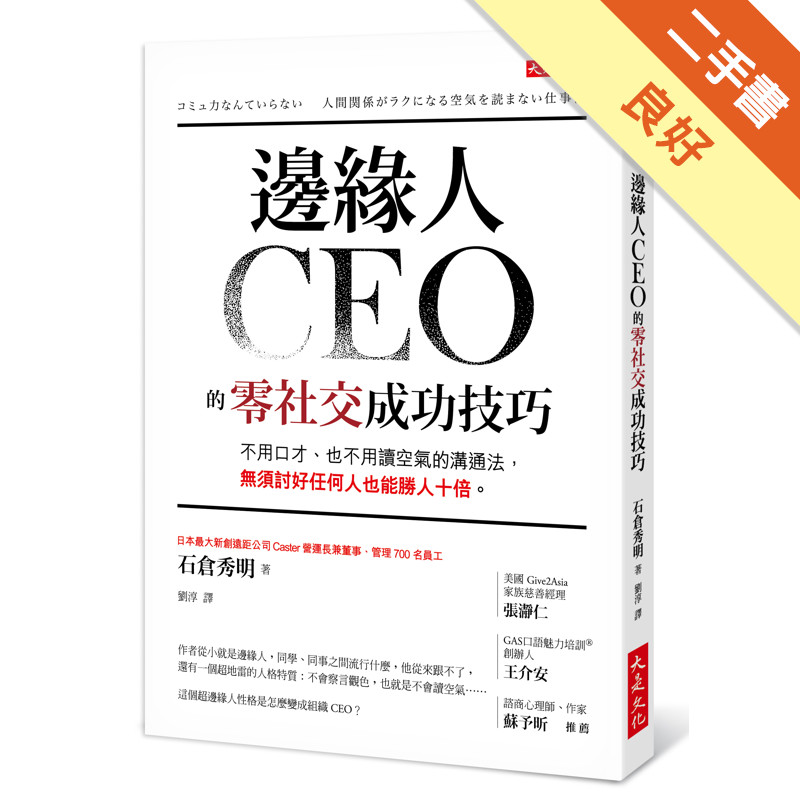 邊緣人CEO的零社交的價格推薦 - 2025年4月 | 比價比個夠BigGo