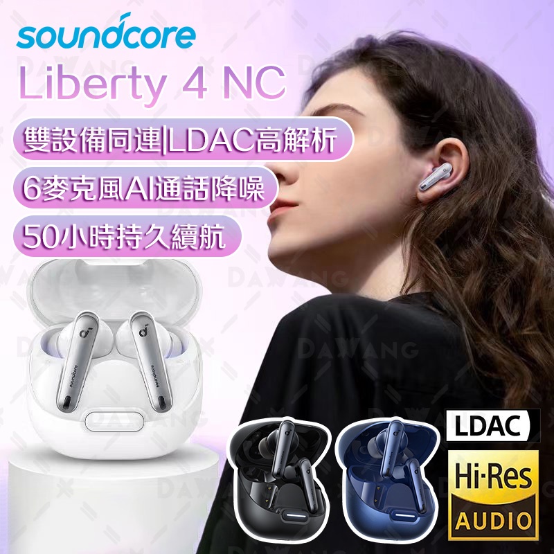 ⭐台灣現貨【全新上市 Soundcore Liberty 4 NC】真無線藍芽耳機 自適應降噪耳機 藍芽5.3 - DW吉時3C館 - iOPEN Mall