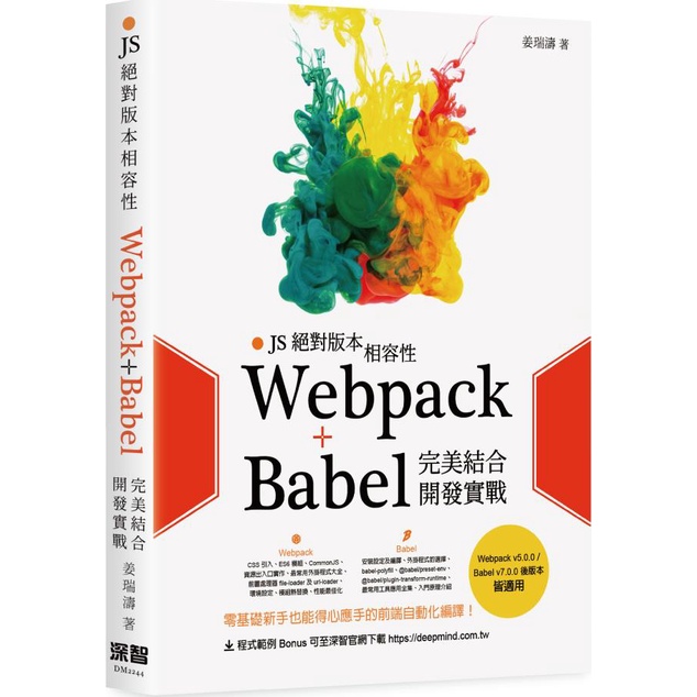 JS絕對版本相容性：Webpack＋Babel完美結合開發實戰的價格推薦 - 2024年1月| 比價比個夠BigGo