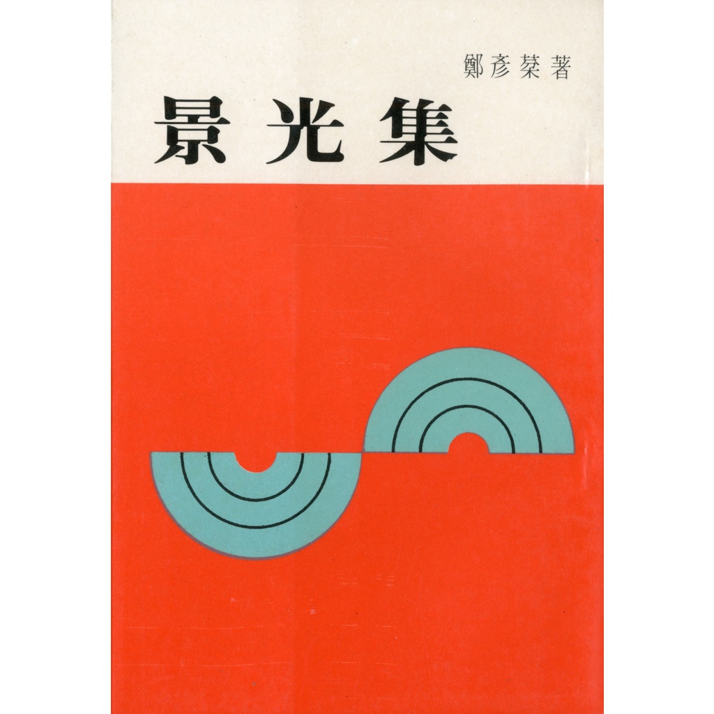 鄭景光的價格推薦 - 2025年9月 | 比價比個夠BigGo