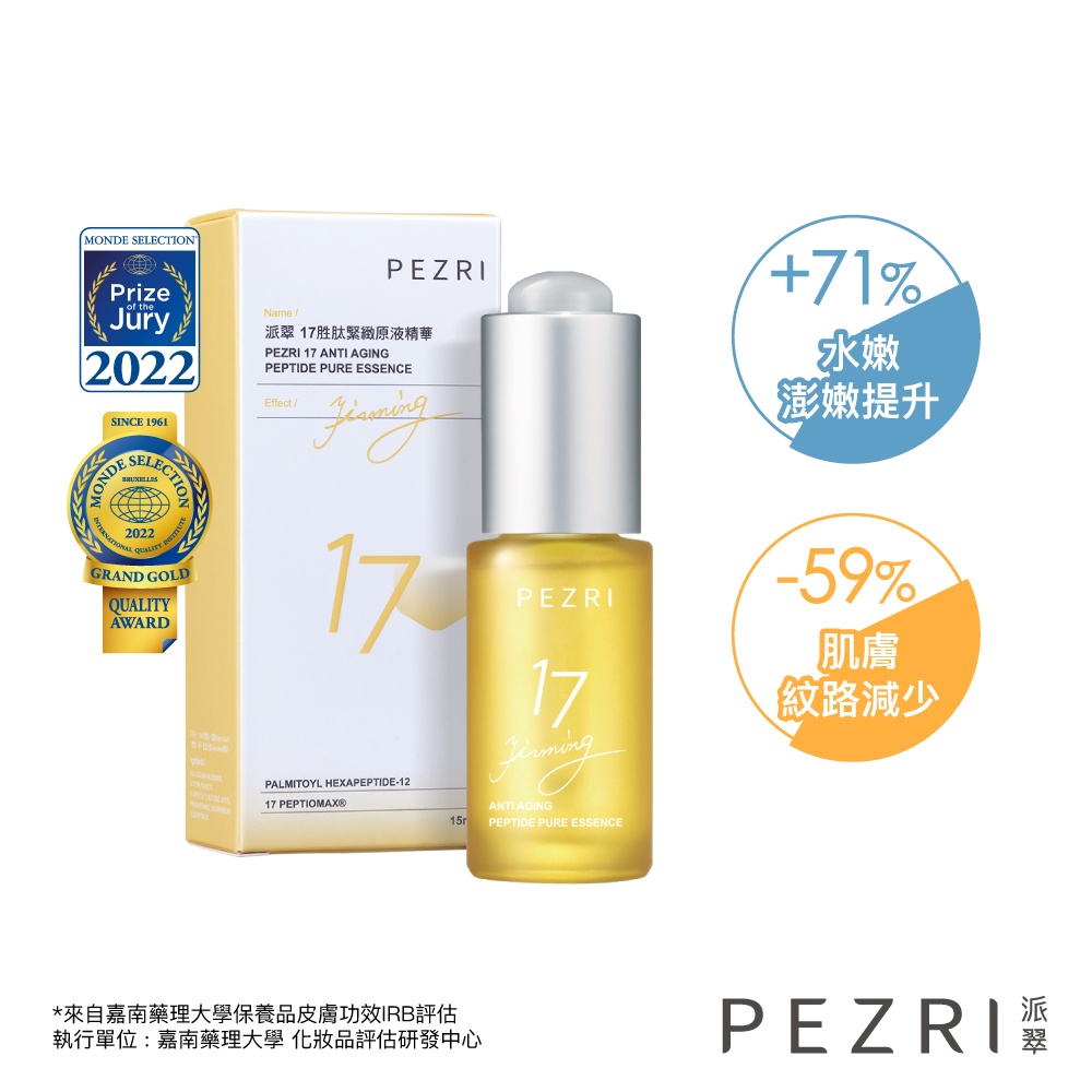 Pezri派翠17胜肽緊緻原液精華15ml的價格推薦 - 2024年5月| 比價比個夠BigGo