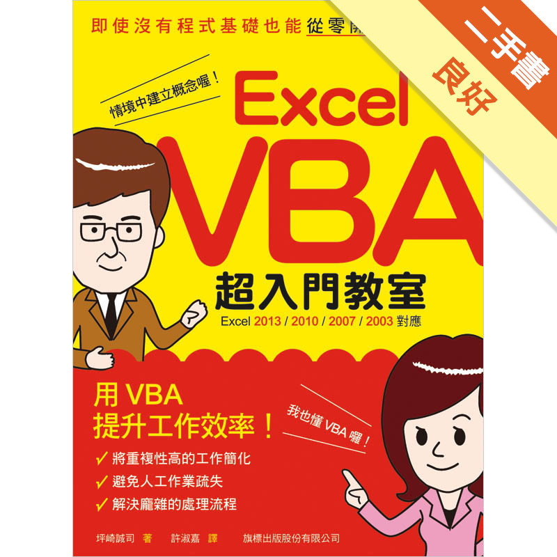 Excel VBA 超入門教室的價格推薦 - 2025年2月 | 比價比個夠BigGo