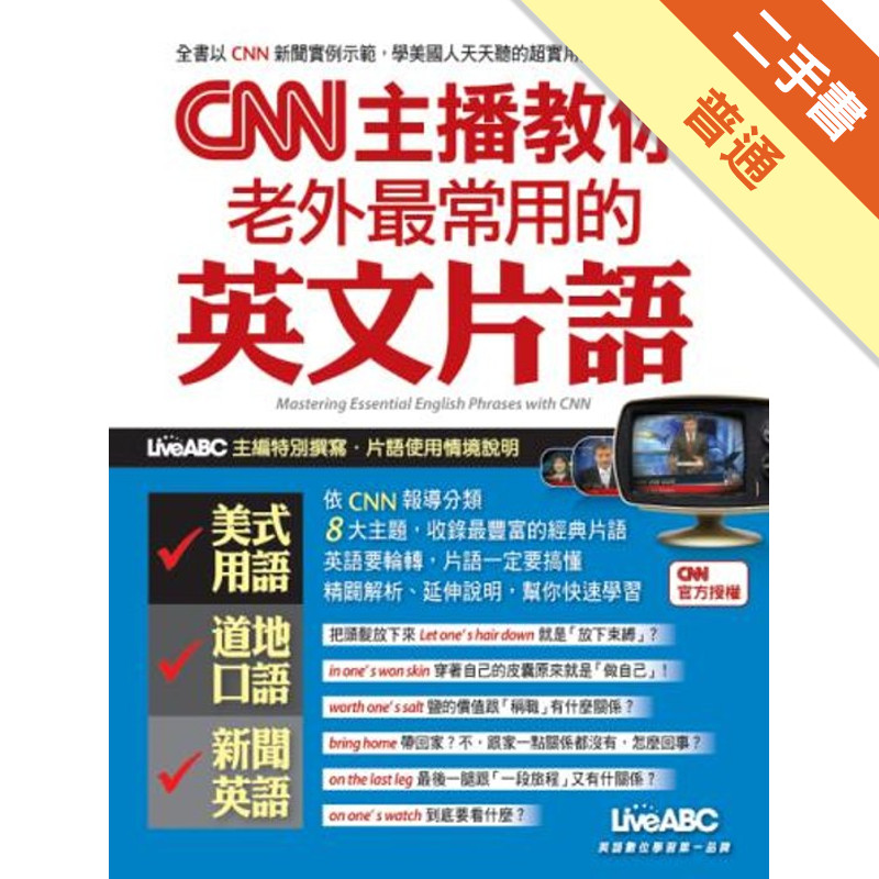 cnn主播教你老外最常用的片語的價格推薦 - 2025年3月 | 比價比個夠BigGo