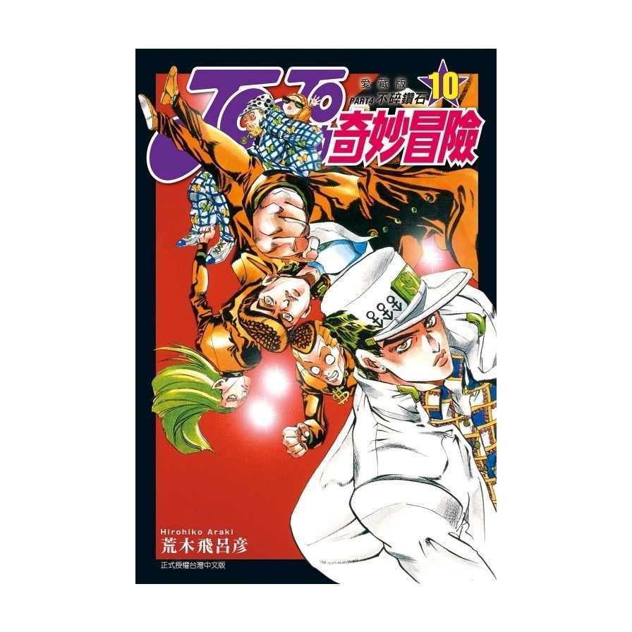 JOJO的奇妙冒險 10的價格推薦 - 2025年4月 | 比價比個夠BigGo
