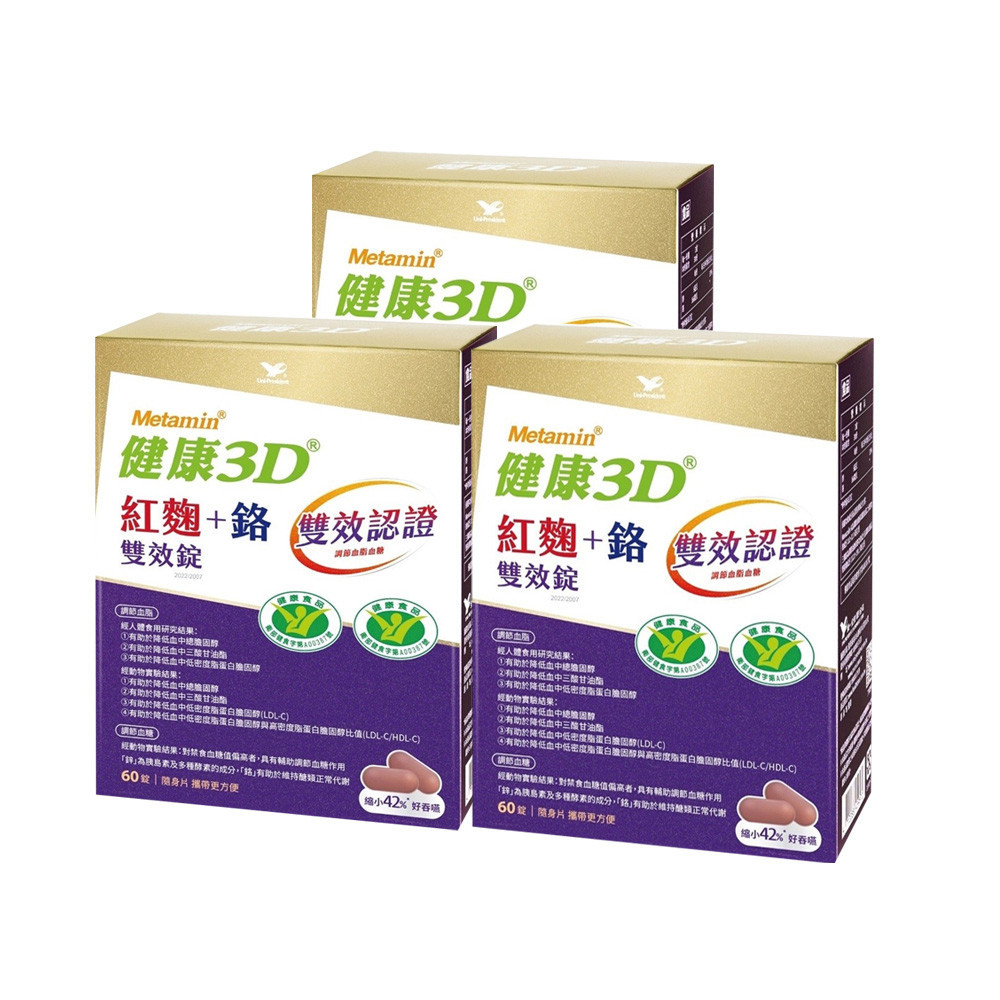 Metamin健康3D 紅麴＋鉻 雙效錠（60錠）的價格推薦 - 2025年10月 | 比價比個夠BigGo