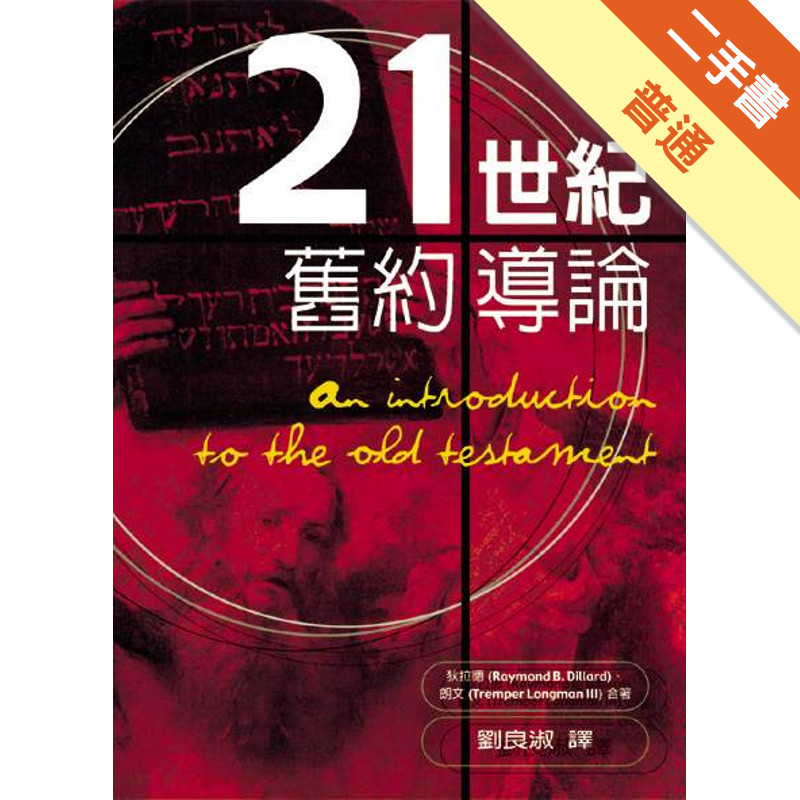 21 世紀舊約導論的價格推薦 - 2025年4月 | 比價比個夠BigGo