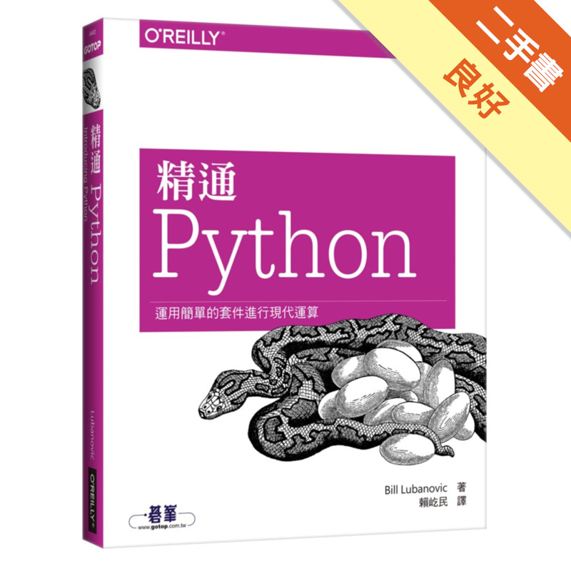 精通python二手的價格推薦 - 2024年7月| 比價比個夠BigGo