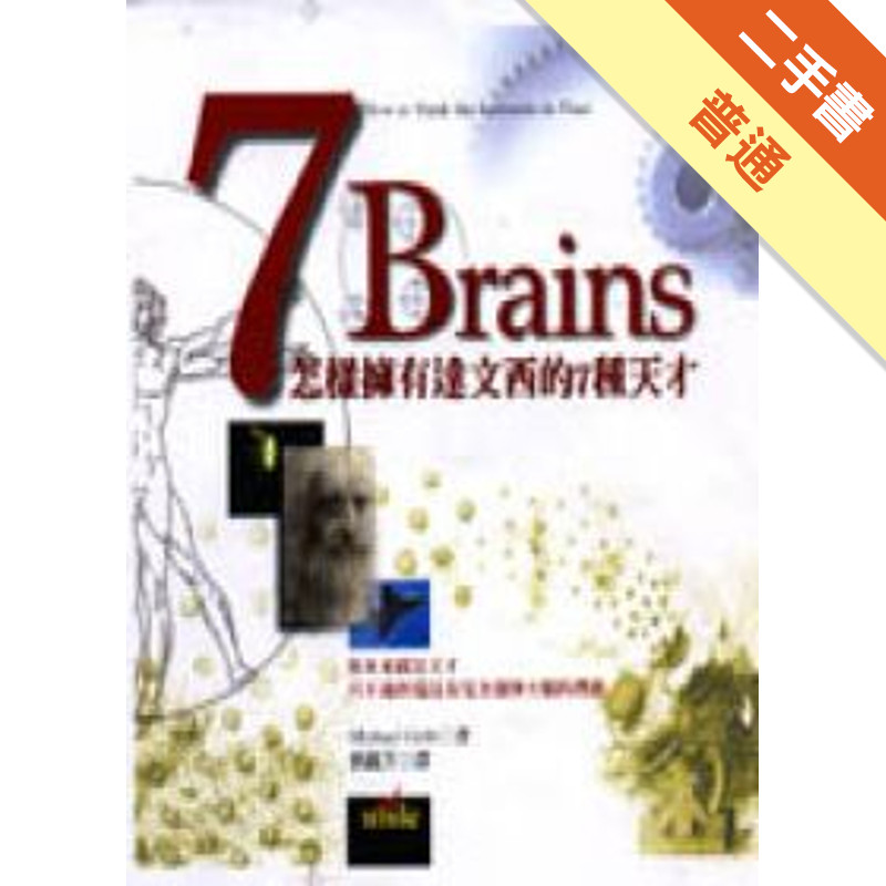 7 Brains 達文西的七種天才的價格推薦 - 2025年3月 | 比價比個夠BigGo