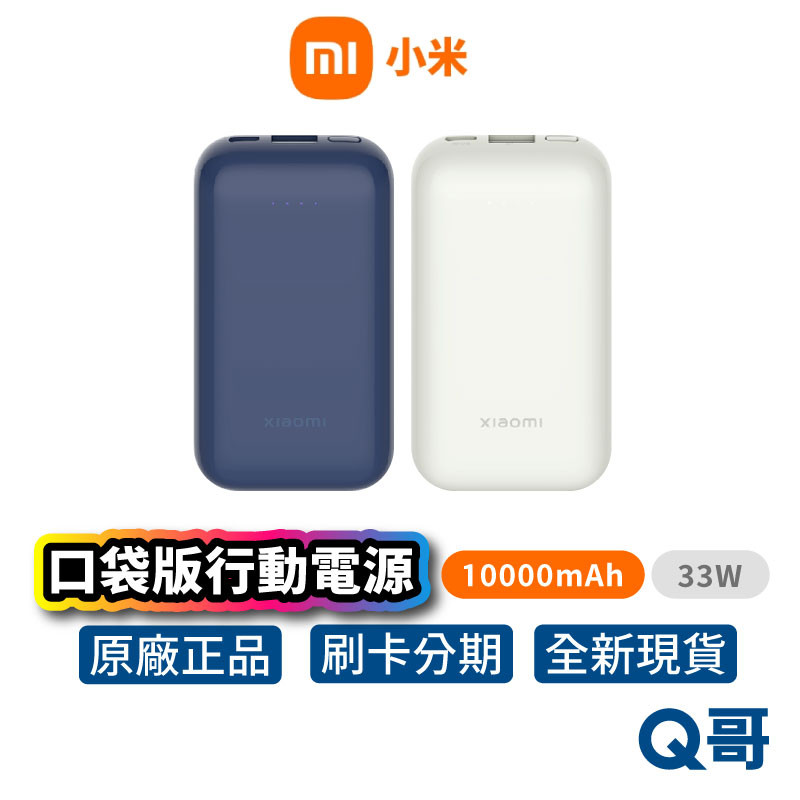 小米 33W 10000mAh 口袋版 Pro的價格推薦 - 2025年10月 | 比價比個夠BigGo