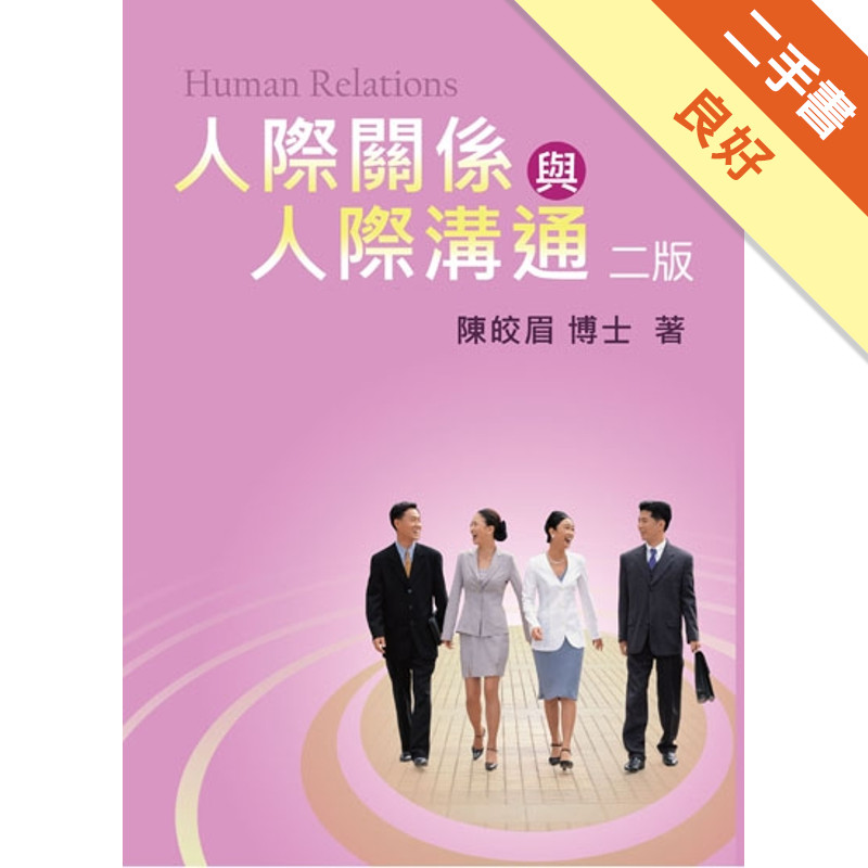 人際關係與人際溝通 第二版的價格推薦 - 2025年4月 | 比價比個夠BigGo