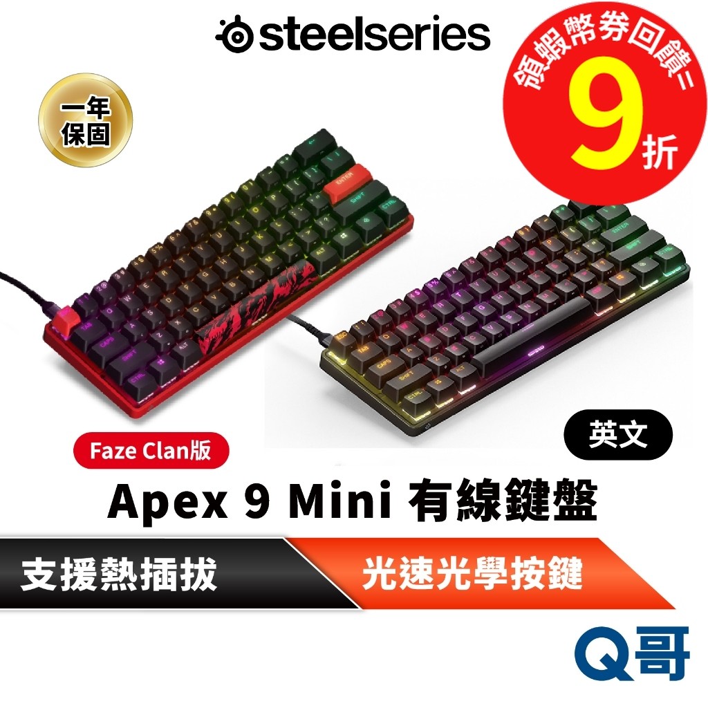 SteelSeries Apex 9 Mini的價格推薦 - 2025年12月 | 比價比個夠BigGo