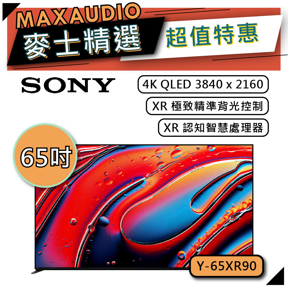 BRAVIA 9 Y-65XR90的價格推薦 - 2024年12月| 比價比個夠BigGo
