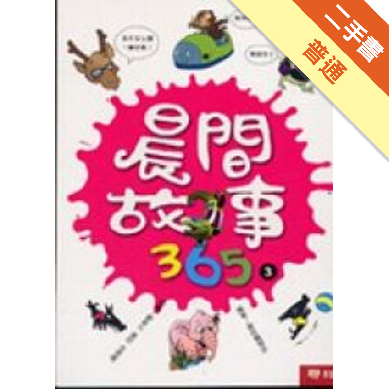 晨間 365 故事的價格推薦 - 2025年2月 | 比價比個夠BigGo