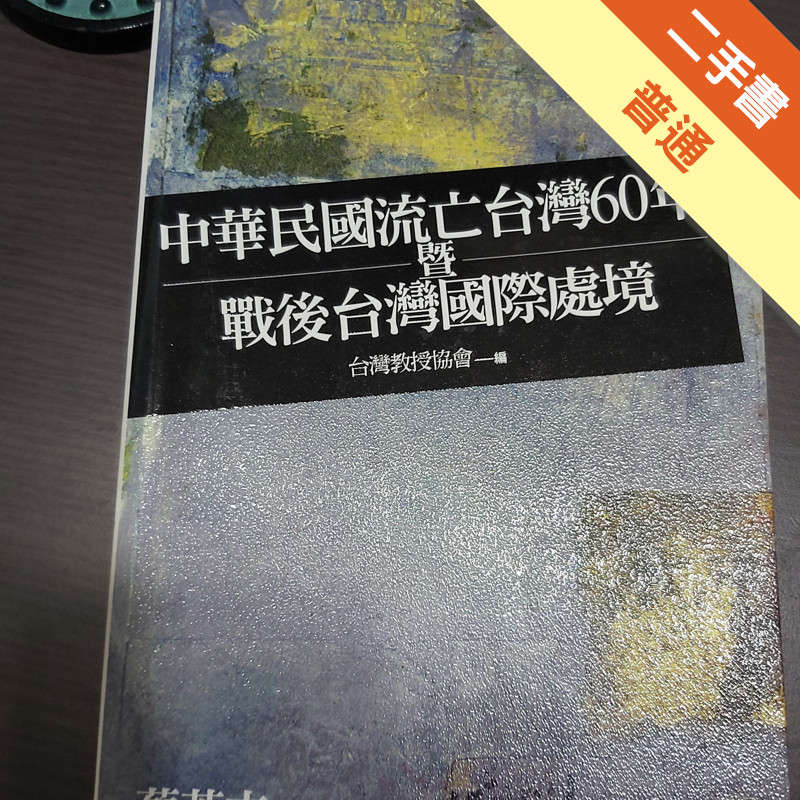 中華民國流亡台灣60年暨戰後台灣國際處境的價格推薦 - 2024年8月| 比價比個夠BigGo