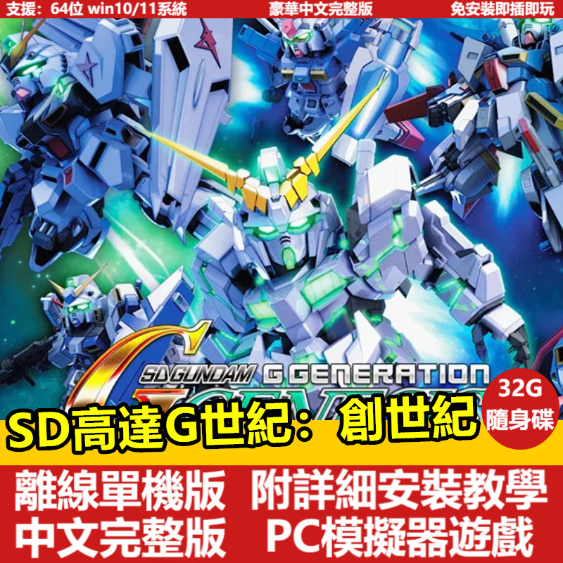 sd鋼彈g世代創世紀pc的價格推薦 - 2025年6月 | 比價比個夠BigGo