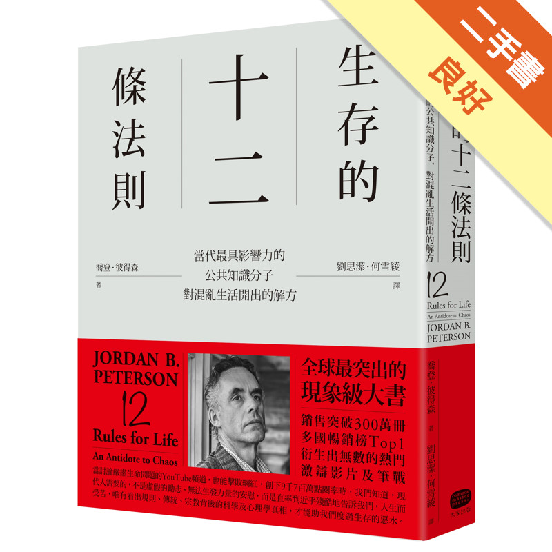 生存的12條法則：當代最具影響力的公共知識分子，對混亂生活開出的解方的價格推薦 - 2025年9月 | 比價比個夠BigGo