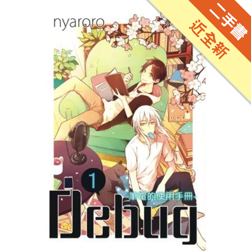 debug 筆電使用手冊的價格推薦 - 2024年10月| 比價比個夠BigGo