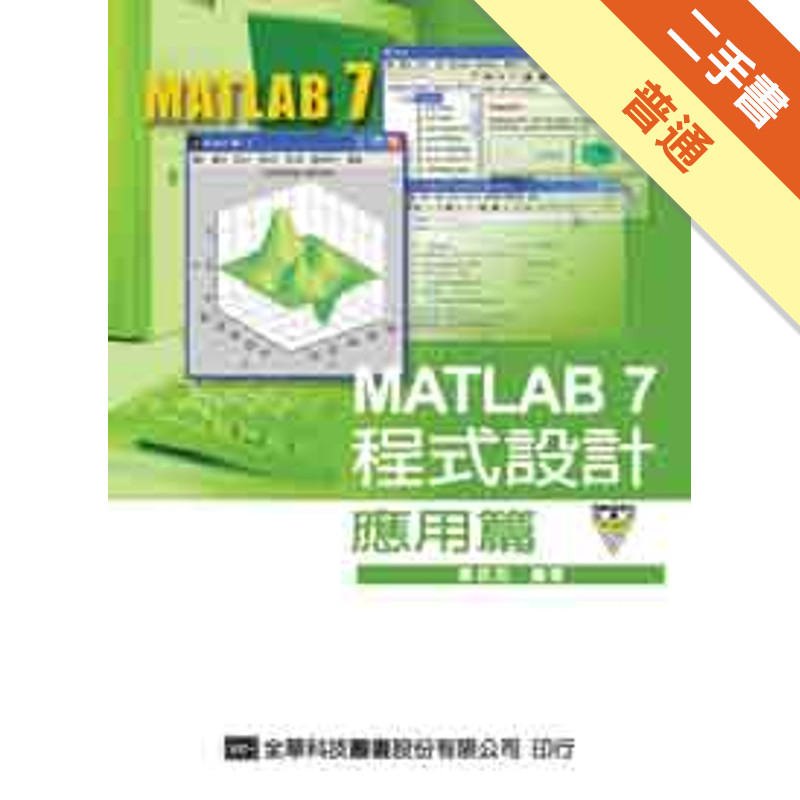 Matlab 7 程式設計的價格推薦 - 2025年1月| 比價比個夠BigGo