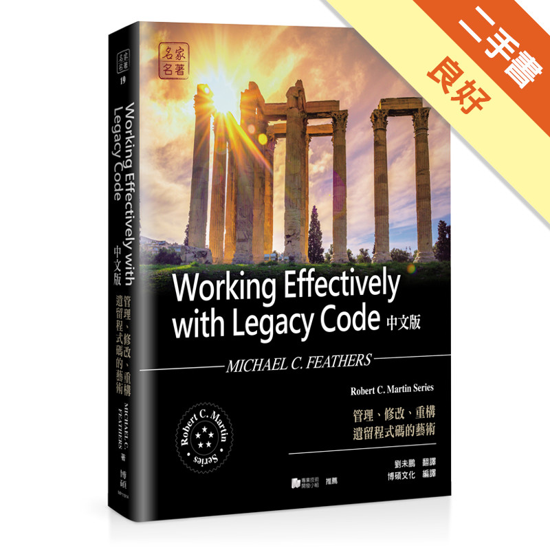 Working Effectively with Legacy Code中文版的價格推薦 - 2025年3月 | 比價比個夠BigGo
