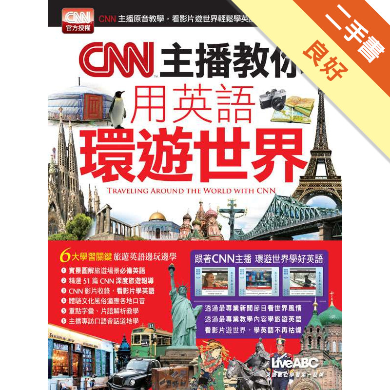 cnn主播教你用英語環遊世界的價格推薦 - 2025年8月 | 比價比個夠BigGo