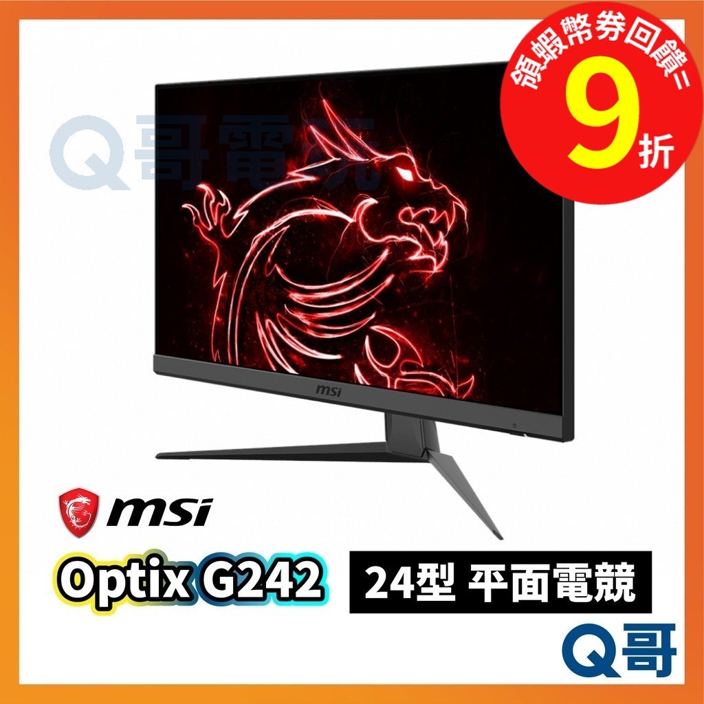 MSI 微星 Optix G242 24型IPS電競螢幕的價格推薦 - 2025年7月 | 比價比個夠BigGo