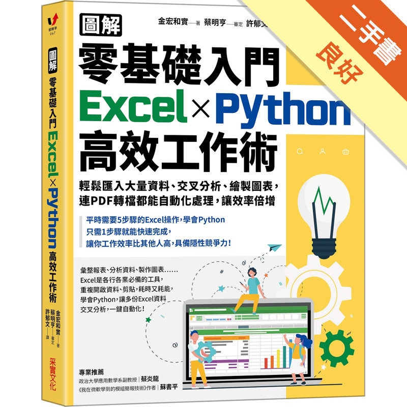 零基礎入門Excel╳Python高效工作術的價格推薦 - 2025年8月 | 比價比個夠BigGo
