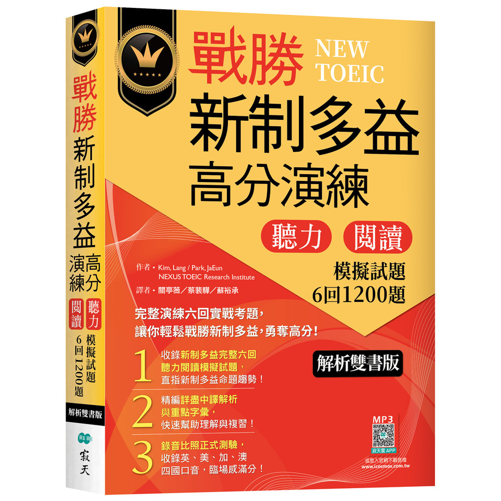 戰勝新制多益高分演練：聽力閱讀模擬試題6回1200題【解析雙書版】（16K的價格推薦 - 2025年4月 | 比價比個夠BigGo